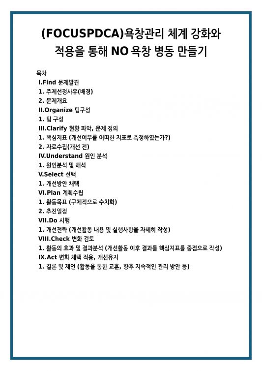 (FOCUSPDCA)욕창관리 체계 강화와 적용을 통해 NO욕창 병동 만들기