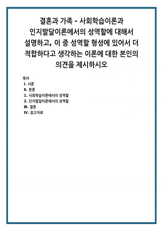 결혼과 가족 - 사회학습이론과 인지발달이론에서의 성역할에 대해서 설명하고, 이 중 성역할 형성에 있어서 더 적합하다고 생각하는 이론에 대한 본인의 의견을 제시하시오