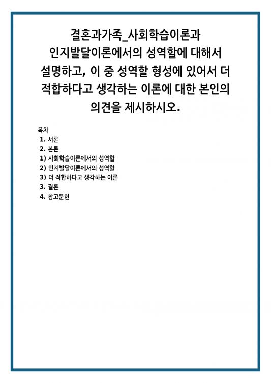 결혼과가족_사회학습이론과 인지발달이론에서의 성역할에 대해서 설명하고, 이 중 성역할 형성에 있어서 더 적합하다고 생각하는 이론에 대한 본인의 의견을 제시하시오.