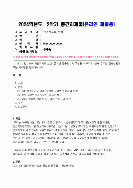 금융제도의 이해 중간과제물
