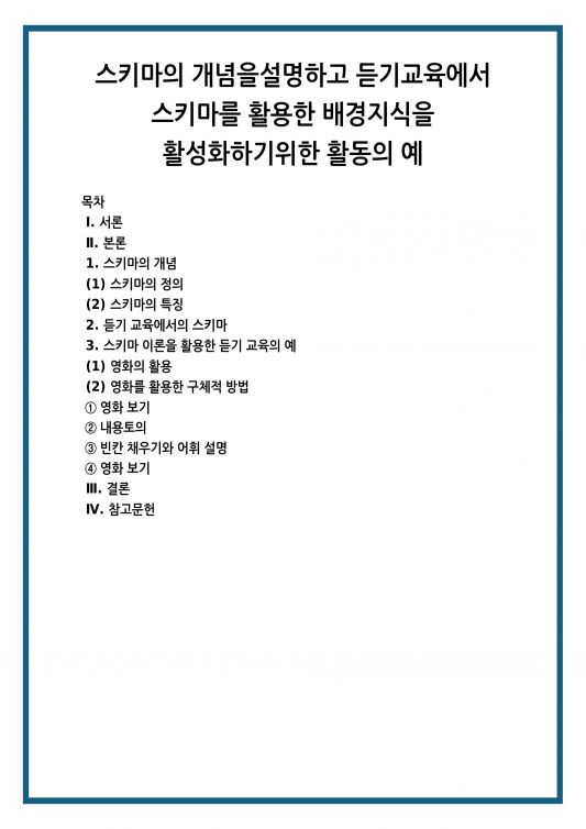 스키마의 개념을설명하고 듣기교육에서 스키마를 활용한 배경지식을 활성화하기위한 활동의 예