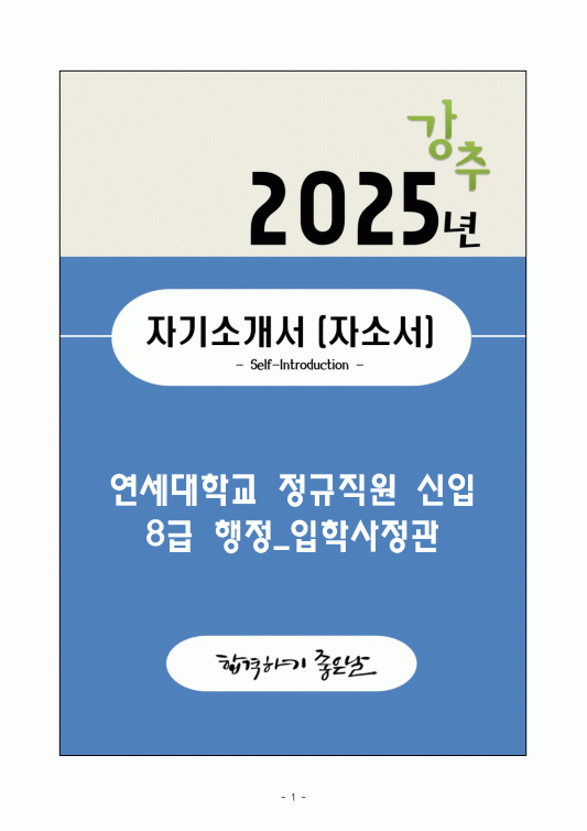 연세대학교 정규직원 신입 8급 행정_입학사정관 자기소개서(자소서)