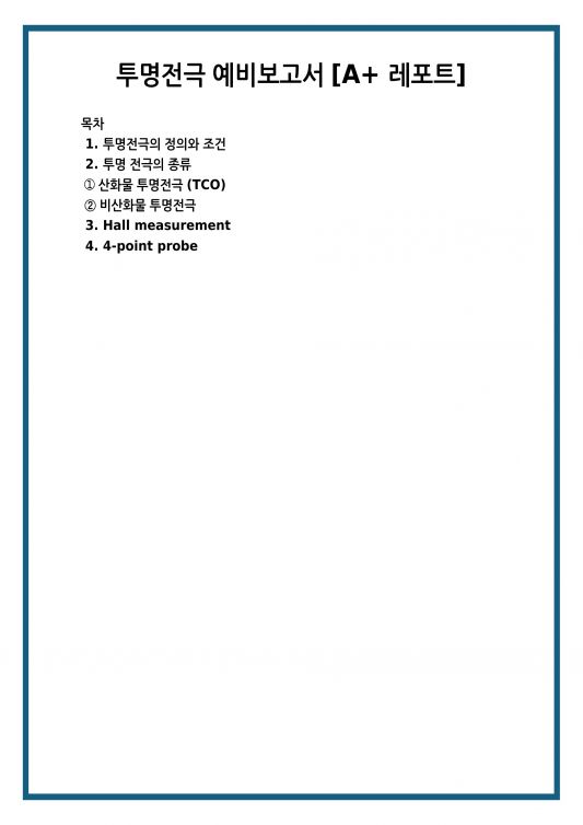 투명전극 예비보고서 [레포트]