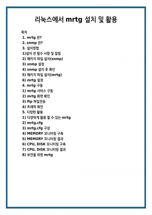리눅스에서 mrtg 설치 및 활용