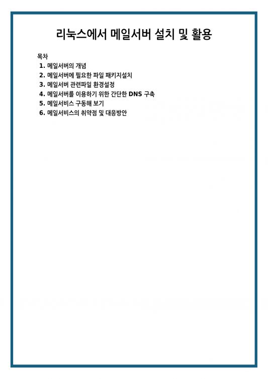 리눅스에서 메일서버 설치 및 활용