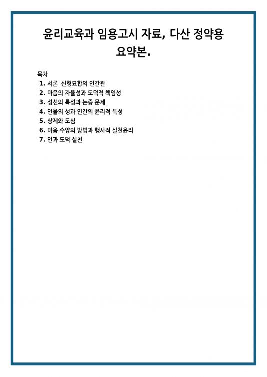 윤리교육과 임용고시 자료, 다산 정약용 요약본.
