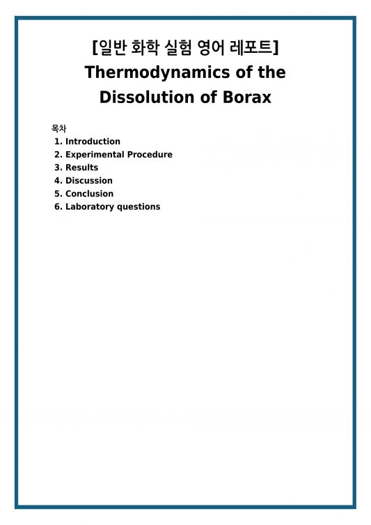 [일반 화학 실험 영어 레포트] Thermodynamics of the Dissolution of Borax