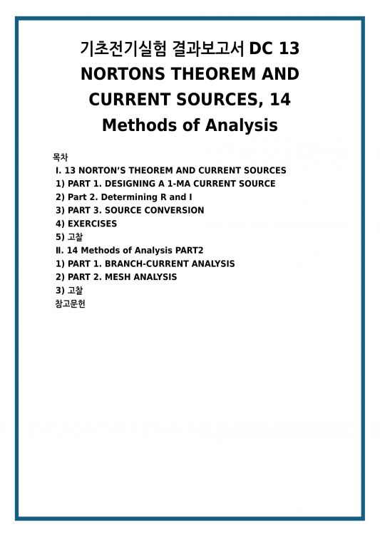 기초전기실험 결과보고서 DC 13 NORTONS THEOREM AND CURRENT SOURCES, 14 Methods of Analysis