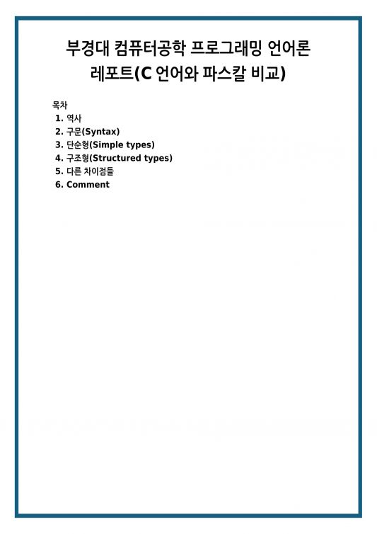 부경대 컴퓨터공학 프로그래밍 언어론 레포트(C언어와 파스칼 비교)