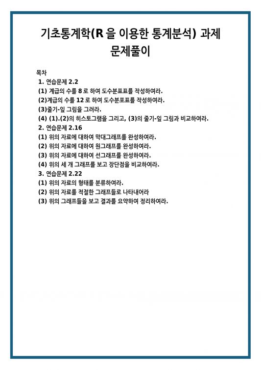 기초통계학(R을 이용한 통계분석) 과제 문제풀이