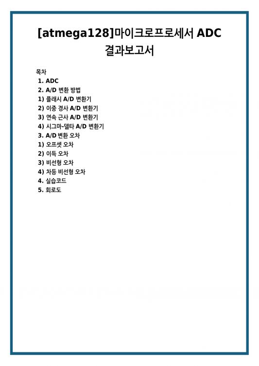 [atmega128]마이크로프로세서 ADC결과보고서