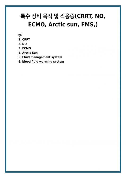 특수 장비 목적 및 적응증(CRRT, NO, ECMO, Arctic sun, FMS,)