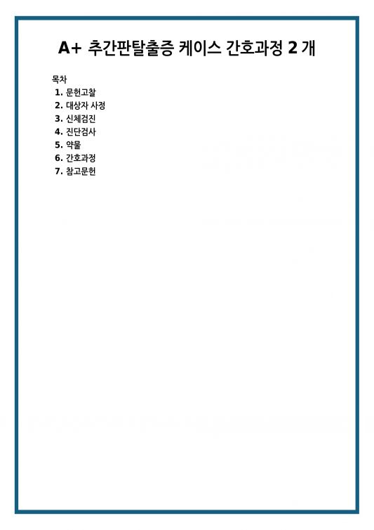 추간판탈출증 케이스 간호과정 2개