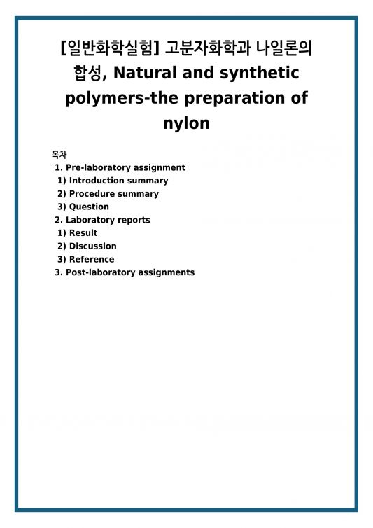 [일반화학실험] 고분자화학과 나일론의 합성, Natural and synthetic polymers-the preparation of nylon