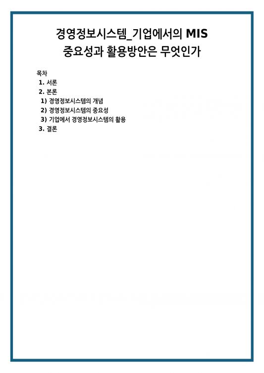 경영정보시스템_기업에서의 MIS 중요성과 활용방안은 무엇인가