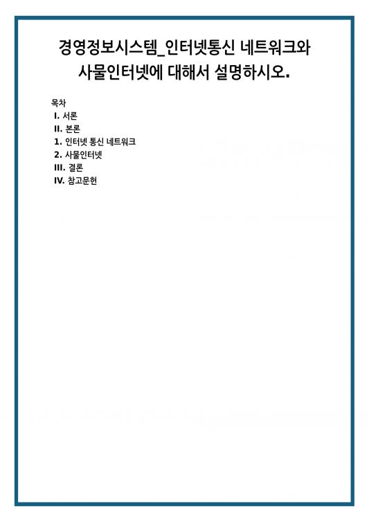 경영정보시스템_인터넷통신 네트워크와 사물인터넷에 대해서 설명하시오.