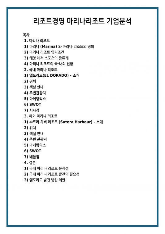 리조트경영 마리나리조트 기업분석