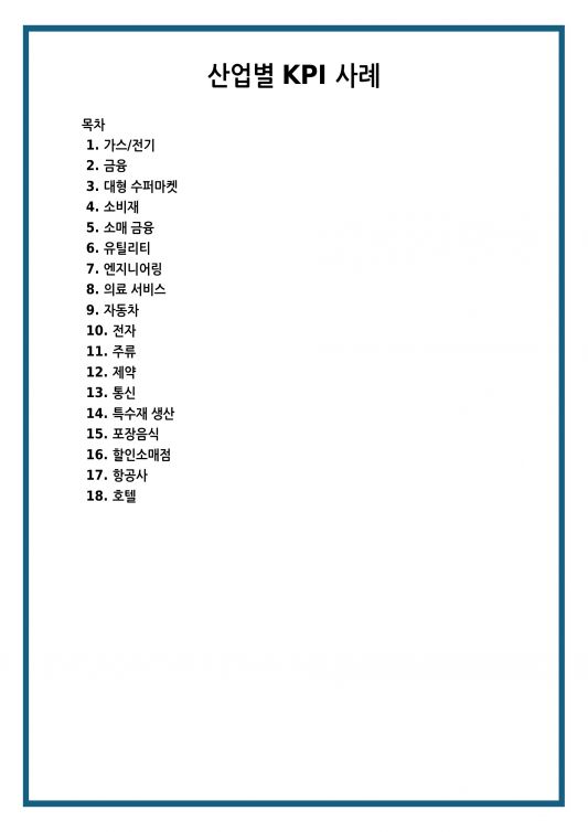 산업별 KPI 사례