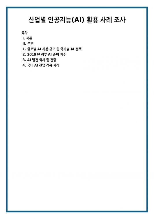 산업별 인공지능(AI) 활용 사례 조사