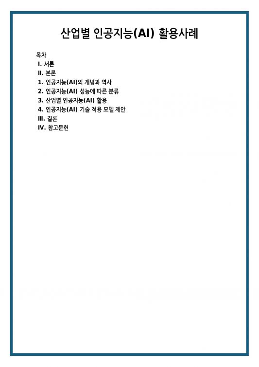 산업별 인공지능(AI) 활용사례