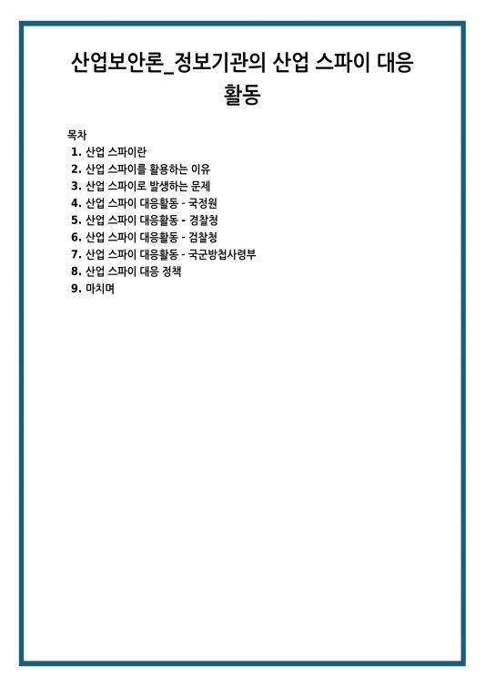 산업보안론_정보기관의 산업 스파이 대응 활동