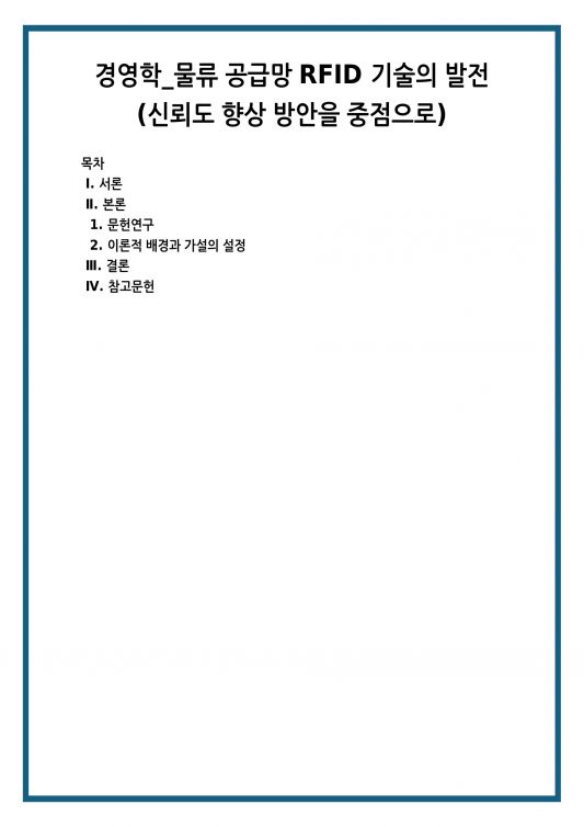 경영학_물류 공급망 RFID 기술의 발전(신뢰도 향상 방안을 중점으로)