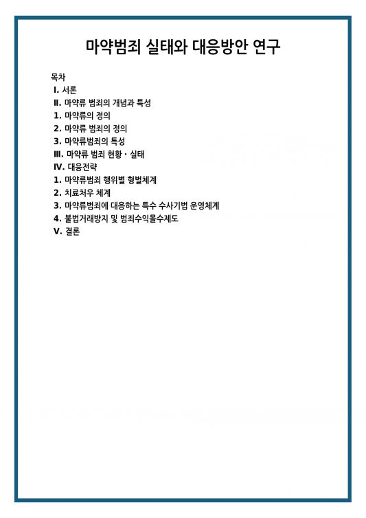 마약범죄 실태와 대응방안 연구