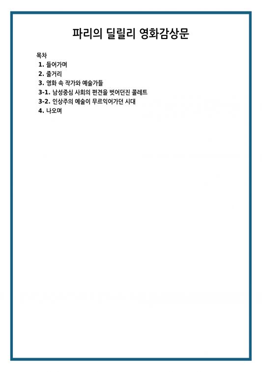 파리의 딜릴리 영화감상문
