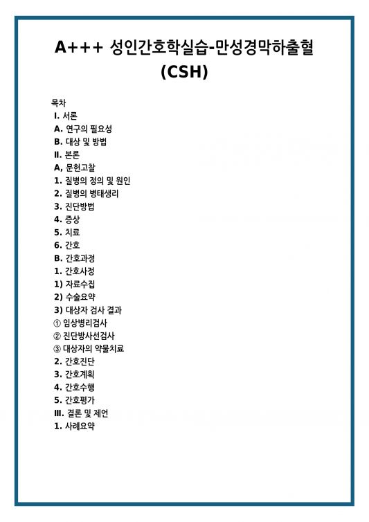 성인간호학실습-만성경막하출혈(CSH)