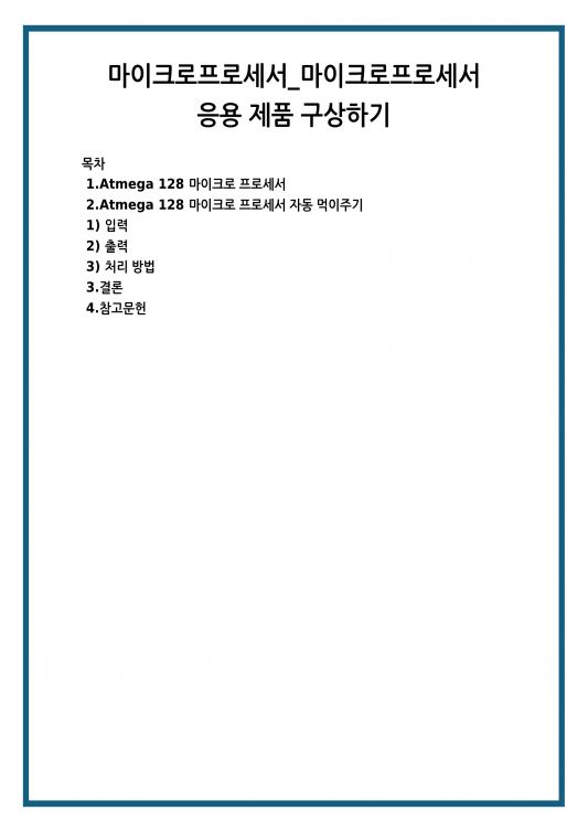 마이크로프로세서_마이크로프로세서 응용 제품 구상하기 (2)