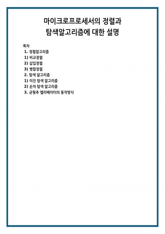 마이크로프로세서의 정렬과 탐색알고리즘에 대한 설명