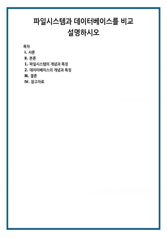 파일시스템과 데이터베이스를 비교 설명하시오