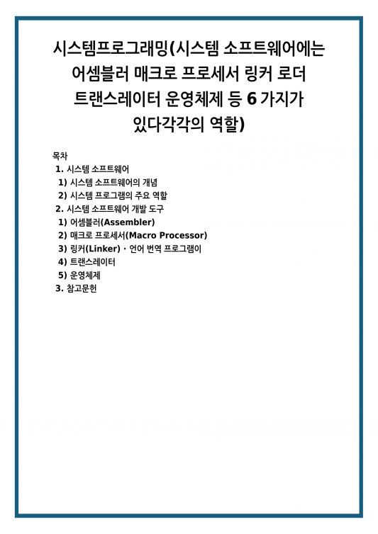 시스템프로그래밍(시스템 소프트웨어에는 어셈블러 매크로 프로세서 링커 로더 트랜스레이터 운영체제 등 6가지가 있다각각의 역할)
