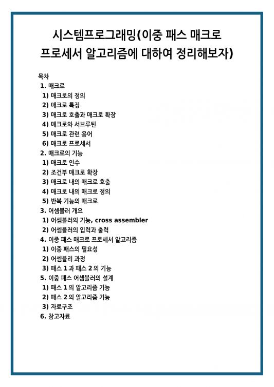 시스템프로그래밍(이중 패스 매크로 프로세서 알고리즘에 대하여 정리해보자)