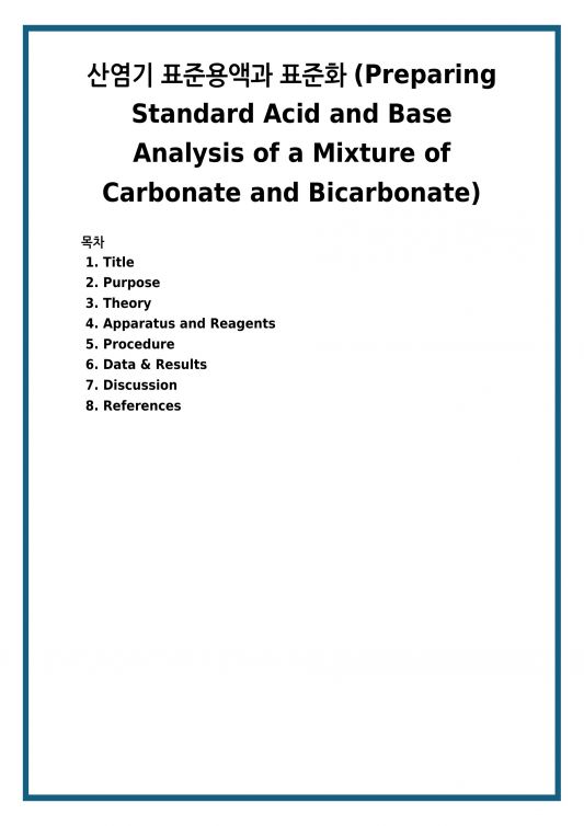 산염기 표준용액과 표준화 (Preparing Standard Acid and Base Analysis of a Mixture of Carbonate and Bicarbonate)