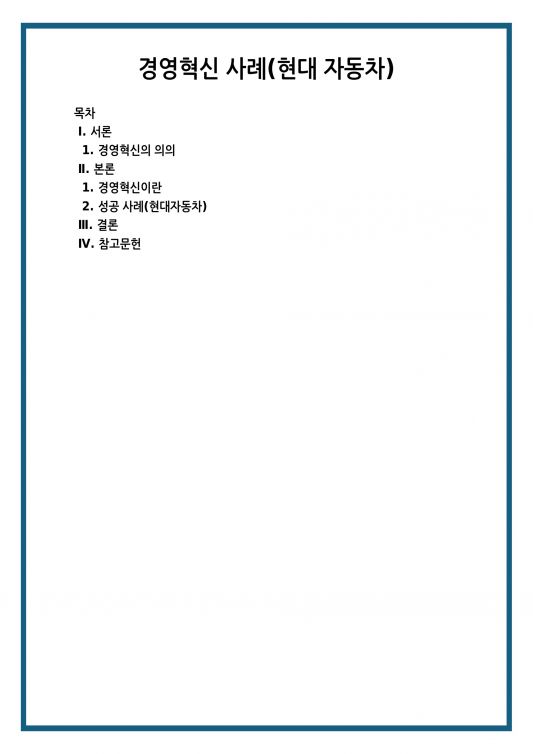 경영혁신 사례(현대 자동차)