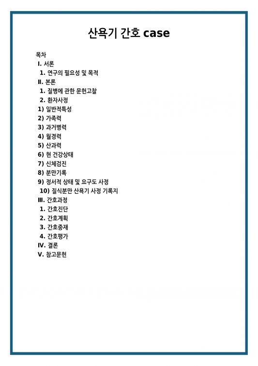 산욕기 간호 case