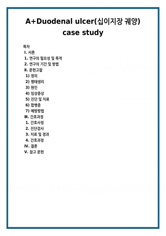 Duodenal ulcer(십이지장 궤양) case study