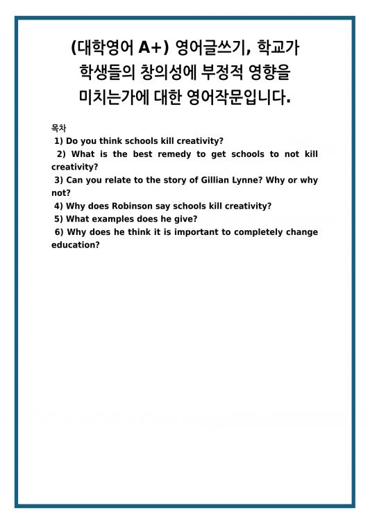 (대학영어) 영어글쓰기, 학교가 학생들의 창의성에 부정적 영향을 미치는가에 대한 영어작문입니다.