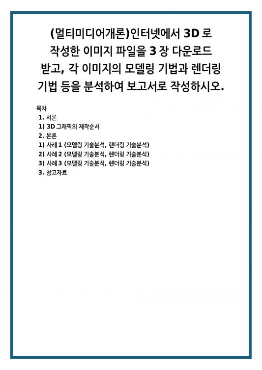 (멀티미디어개론)인터넷에서 3D로 작성한 이미지 파일을 3장 다운로드 받고, 각 이미지의 모델링 기법과 렌더링 기법 등을 분석하여 보고서로 작성하시오.