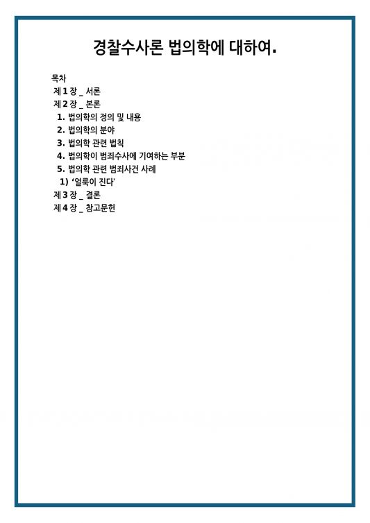 경찰수사론 법의학에 대하여.