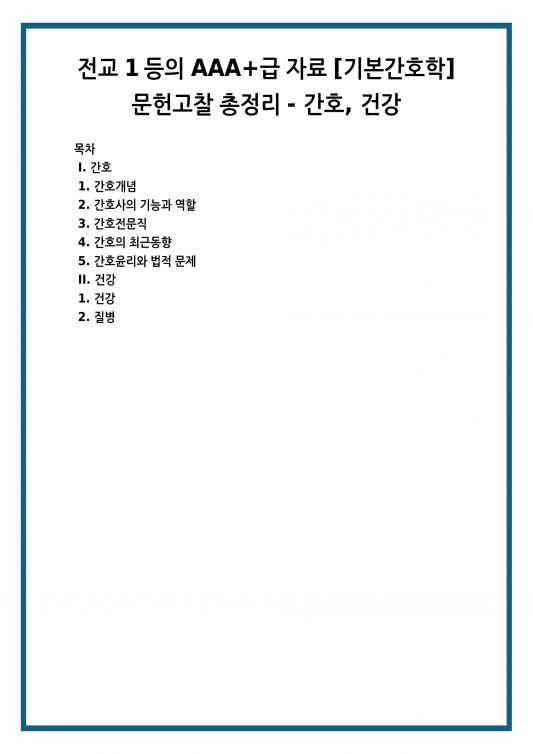 전교 1등의 AA급 자료 [기본간호학] 문헌고찰 총정리 - 간호, 건강
