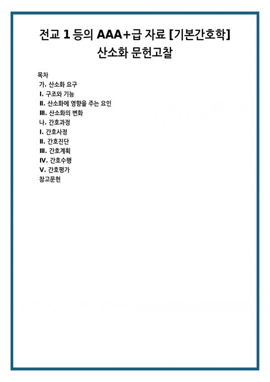 전교 1등의 AA급 자료 [기본간호학] 산소화 문헌고찰