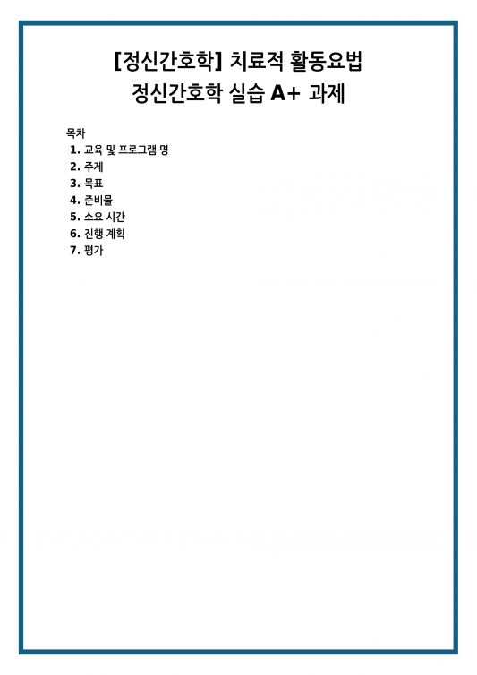 [정신간호학] 치료적 활동요법 정신간호학 실습 과제