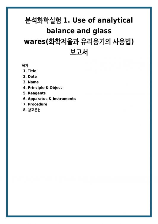 분석화학실험 1. Use of analytical balance and glass wares(화학저울과 유리용기의 사용법) 보고서
