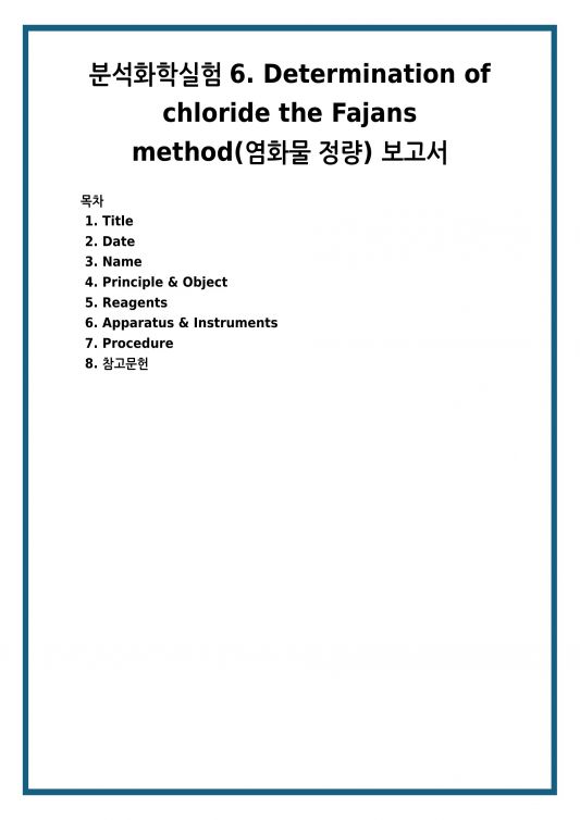 분석화학실험 6. Determination of chloride the Fajans method(염화물 정량) 보고서