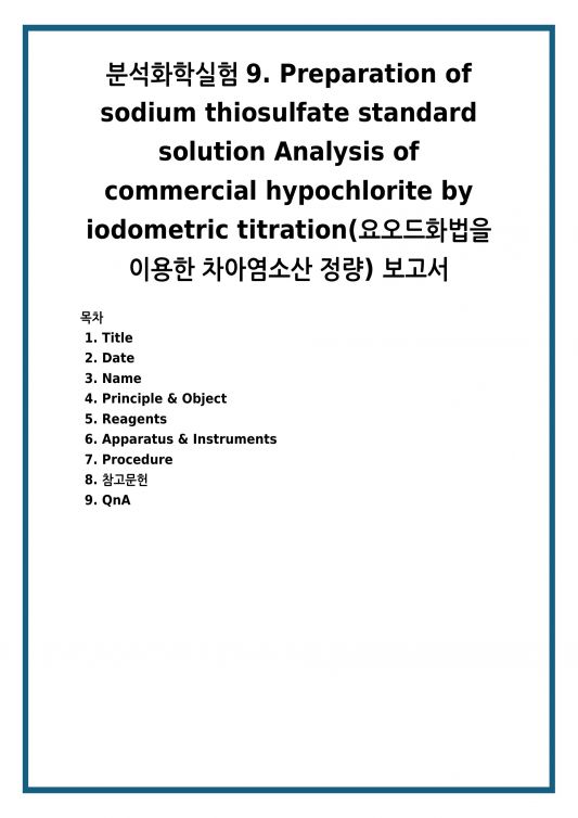 분석화학실험 9. Preparation of sodium thiosulfate standard solution Analysis of commercial hypochlorite by