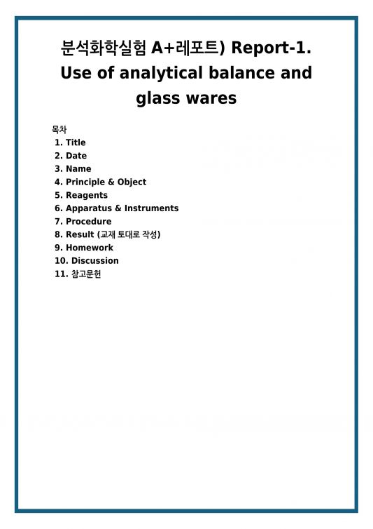 분석화학실험) Report-1. Use of analytical balance and glass wares