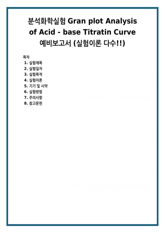 분석화학실험 Gran plot Analysis of Acid - base Titratin Curve 예비보고서 (실험이론 다수!!)