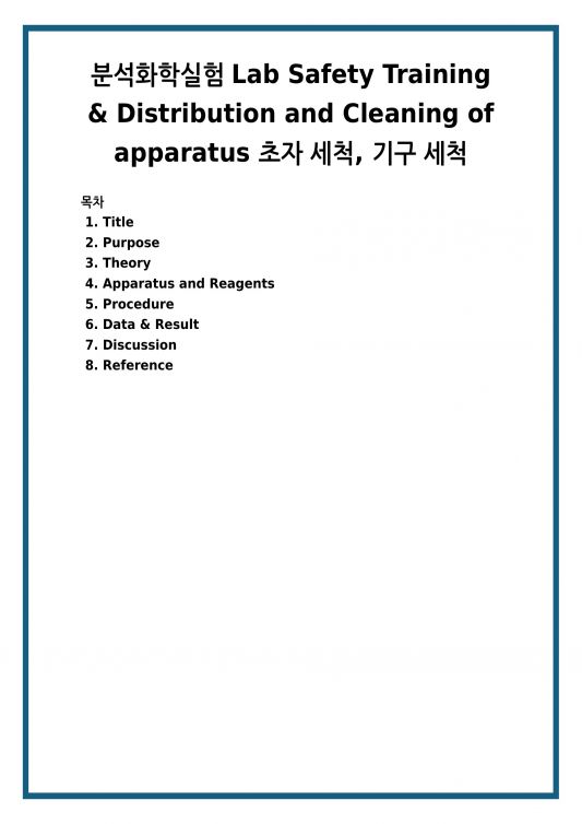 분석화학실험 Lab Safety Training & Distribution and Cleaning of apparatus 초자 세척, 기구 세척